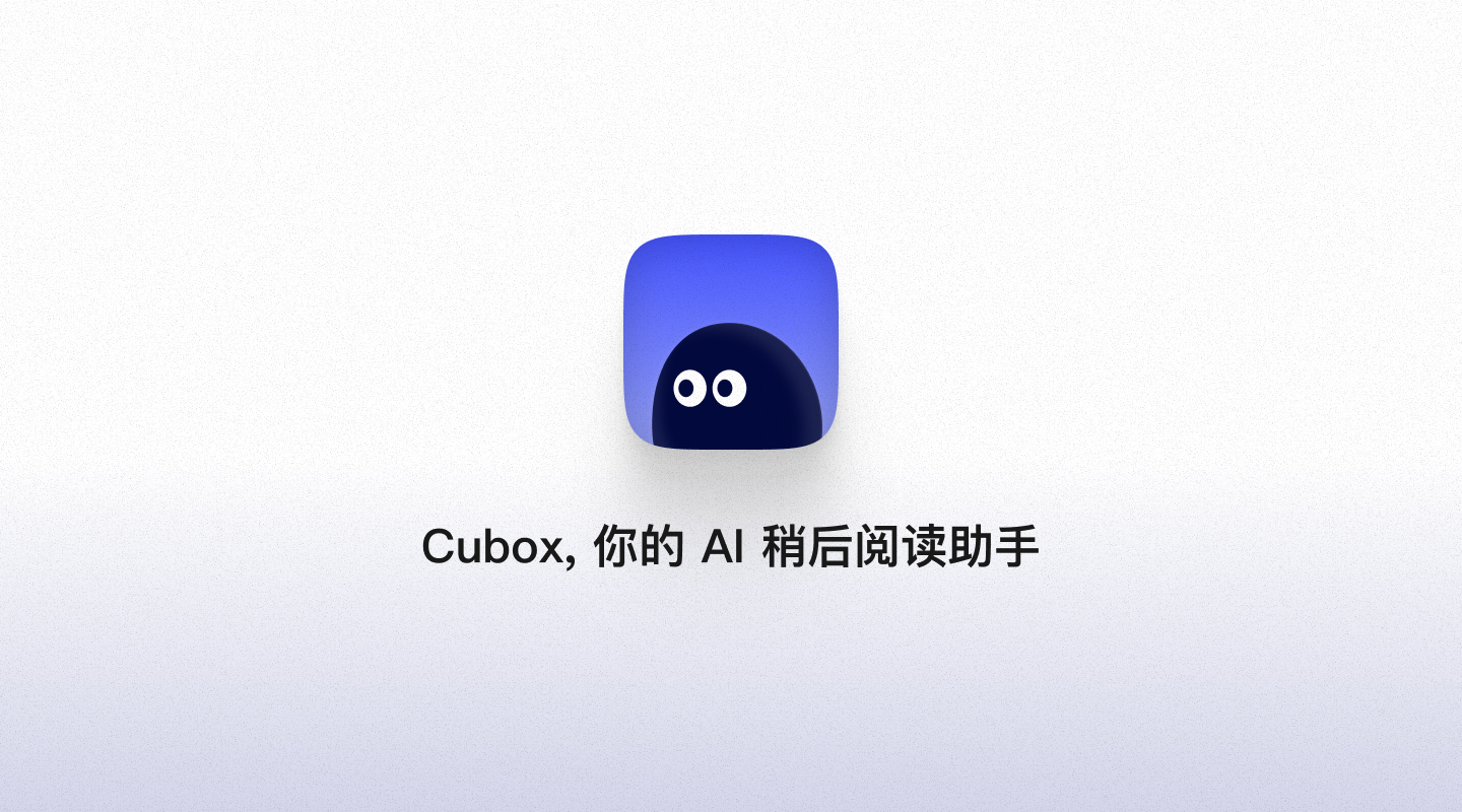 Cubox - AI 稍后阅读助手，一次收藏，终身掌握。